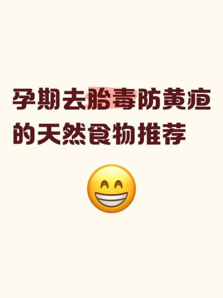 孕晚期吃什么去胎毒_哪些食物最有效-第3张图片-山城妙识 孕晚期吃什么去胎毒_哪些食物最有效-第3张图片-山城妙识