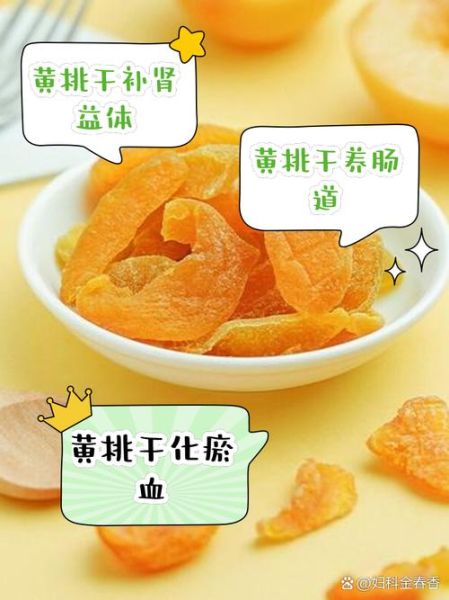 黄桃干的营养价值_黄桃干的功效与作用-第1张图片-山城妙识
