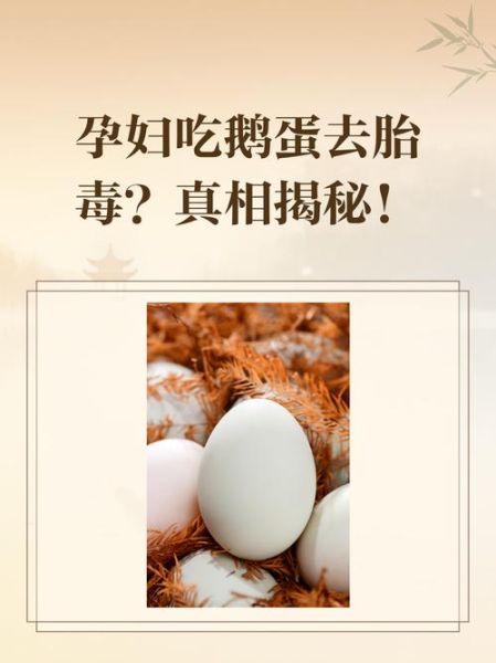 孕妇吃鹅蛋预防黄疸吗_鹅蛋去胎毒科学吗-第2张图片-山城妙识 孕妇吃鹅蛋预防黄疸吗_鹅蛋去胎毒科学吗-第2张图片-山城妙识