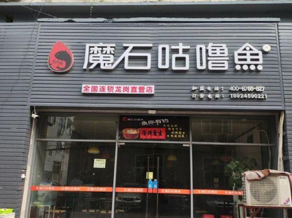 魔石咕噜鱼加盟费多少_魔石咕噜鱼怎么样-第3张图片-山城妙识 魔石咕噜鱼加盟费多少_魔石咕噜鱼怎么样-第3张图片-山城妙识