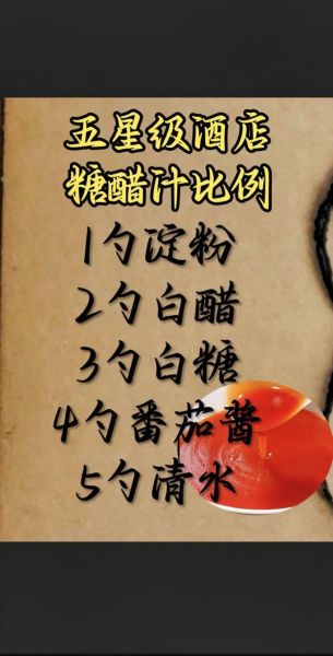 糖醋汁12345步骤口诀_糖醋汁比例怎么调-第2张图片-山城妙识