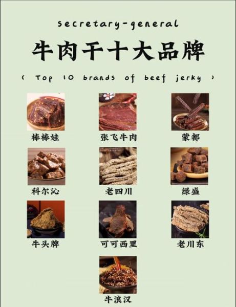 牛肉干品牌排行榜前十名_哪个牌子最好吃-第1张图片-山城妙识 牛肉干品牌排行榜前十名_哪个牌子最好吃-第1张图片-山城妙识