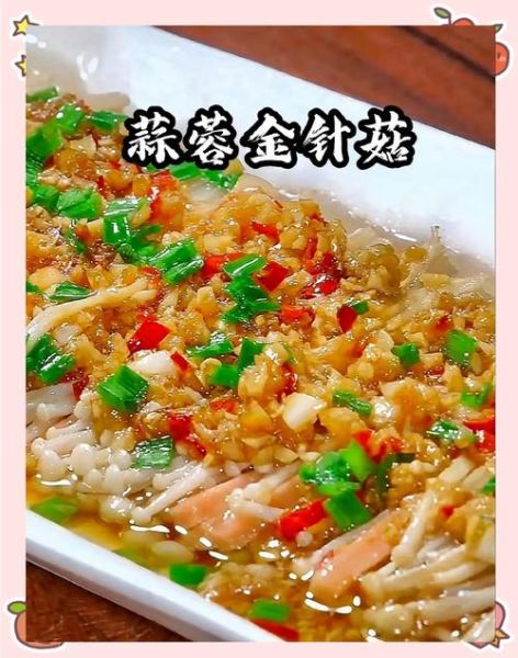 蒜蓉金针菇怎么做_蒜蓉金针菇蒸多久才熟-第3张图片-山城妙识