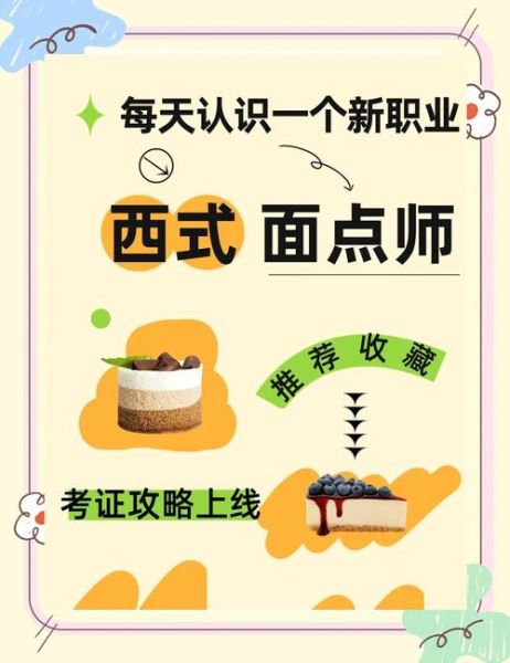 西式面点师证怎么考_报考条件与流程-第1张图片-山城妙识 西式面点师证怎么考_报考条件与流程-第1张图片-山城妙识