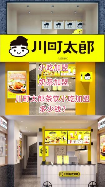 小吃加盟店哪家好_加盟小吃店需要多少钱-第1张图片-山城妙识