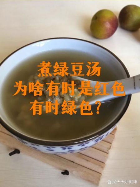 绿豆汤变红还能解暑吗_绿豆汤绿色红色功效区别-第2张图片-山城妙识 绿豆汤变红还能解暑吗_绿豆汤绿色红色功效区别-第2张图片-山城妙识