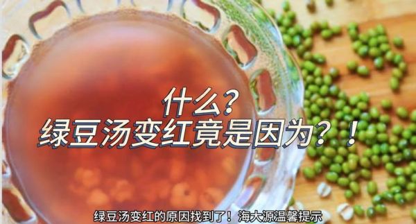 绿豆汤变红还能解暑吗_绿豆汤绿色红色功效区别-第3张图片-山城妙识 绿豆汤变红还能解暑吗_绿豆汤绿色红色功效区别-第3张图片-山城妙识