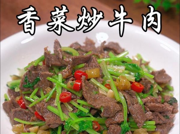 香菜和什么一起炒好吃_香菜炒牛肉怎么做-第2张图片-山城妙识 香菜和什么一起炒好吃_香菜炒牛肉怎么做-第2张图片-山城妙识