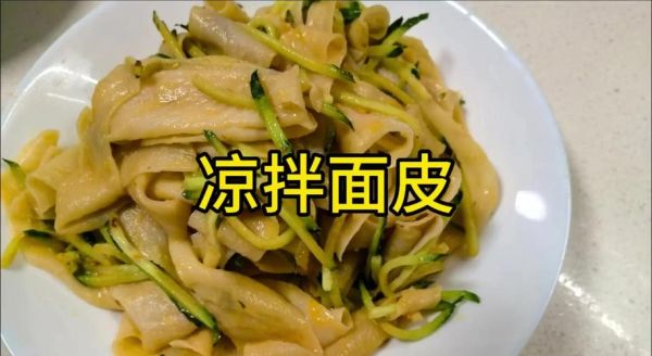面皮怎么做最简单_面皮最家常做法-第2张图片-山城妙识