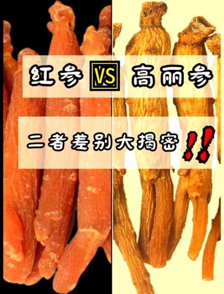 红参和人参的区别_哪个更适合日常滋补-第2张图片-山城妙识