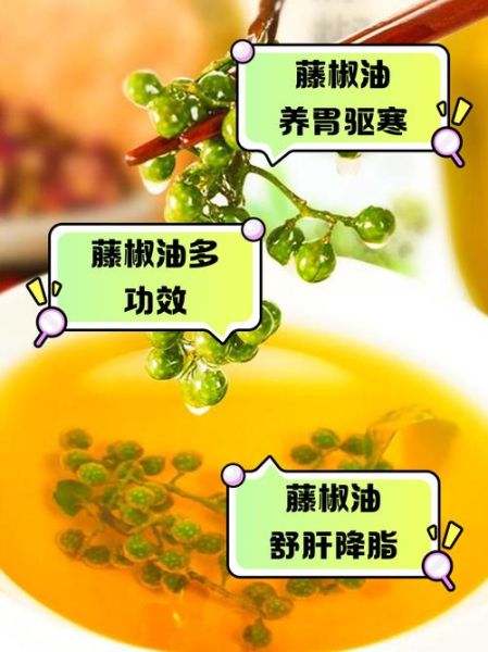 藤椒油怎么吃_藤椒油和花椒油区别-第2张图片-山城妙识