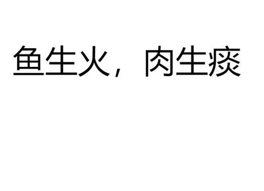 鱼生火肉生痰是真的吗_萝卜白菜保平安科学依据-第2张图片-山城妙识 鱼生火肉生痰是真的吗_萝卜白菜保平安科学依据-第2张图片-山城妙识