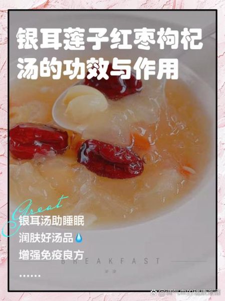 莲子银耳汤枸杞红枣的做法_莲子银耳汤的功效与禁忌-第2张图片-山城妙识 莲子银耳汤枸杞红枣的做法_莲子银耳汤的功效与禁忌-第2张图片-山城妙识