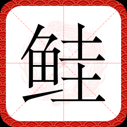 鲑鱼怎么读_鲑鱼读音常见误区-第2张图片-山城妙识