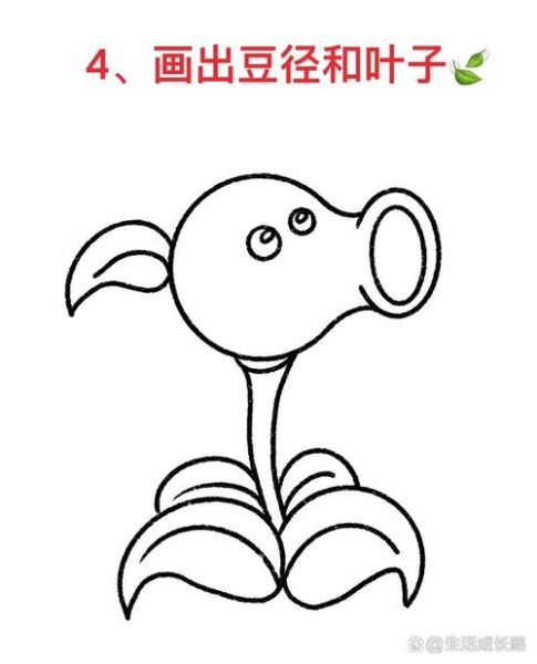豌豆射手怎么画_豌豆射手简笔画步骤-第2张图片-山城妙识