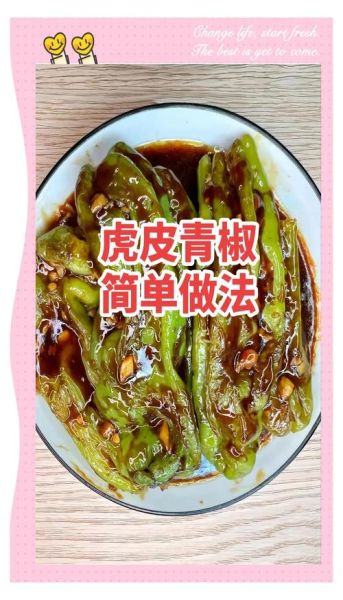 虎皮青椒怎么做_虎皮青椒用不用焯水-第3张图片-山城妙识