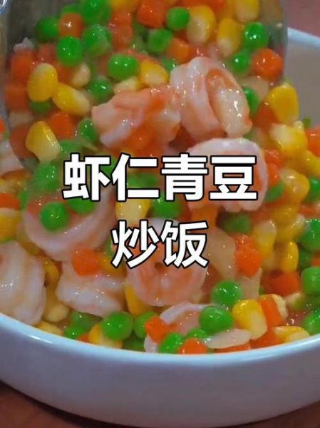 青豆虾仁怎么炒好吃_青豆虾仁的家常做法-第3张图片-山城妙识