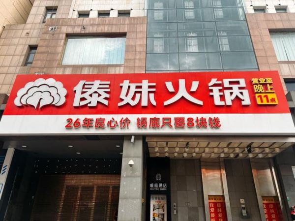 傣妹火锅加盟费大概多少_2024最新投资明细-第1张图片-山城妙识