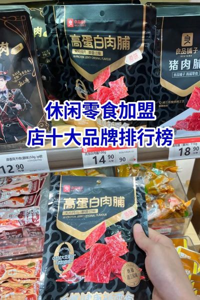 零食店加盟十大品牌_哪个品牌最赚钱-第2张图片-山城妙识