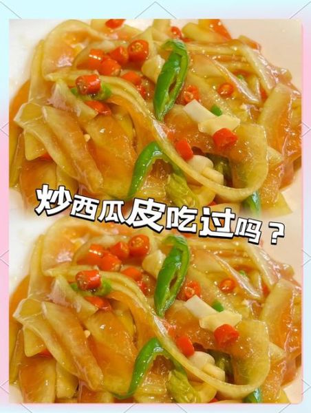 西瓜皮怎么做好吃_西瓜皮零食做法大全-第2张图片-山城妙识