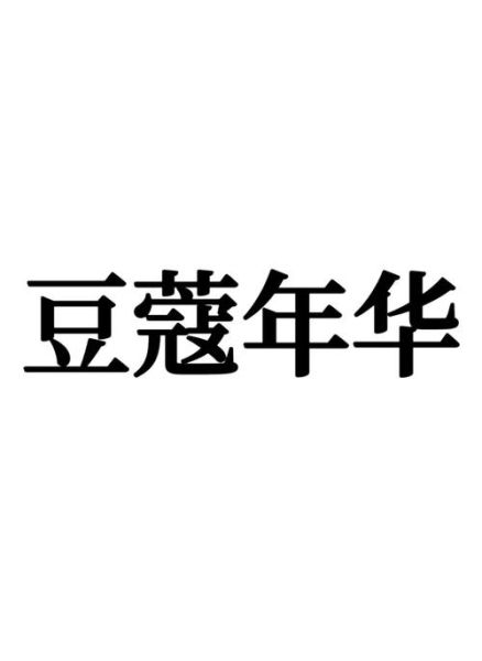 豆蔻年华指几岁_豆蔻年华的典故出处-第2张图片-山城妙识