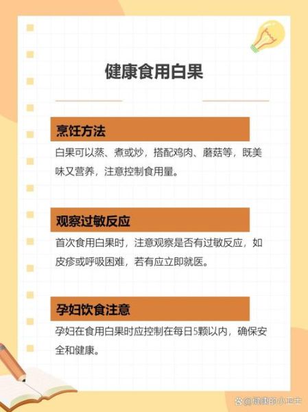 白果怎么吃_白果一天吃多少粒-第3张图片-山城妙识