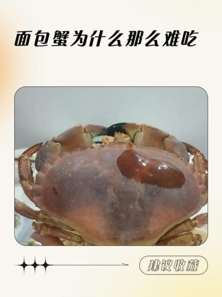 面包蟹为什么难吃_面包蟹口感差的原因-第1张图片-山城妙识