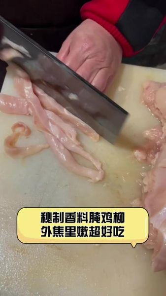 商用鸡柳腌料配方_怎么调才够嫩-第3张图片-山城妙识 商用鸡柳腌料配方_怎么调才够嫩-第3张图片-山城妙识