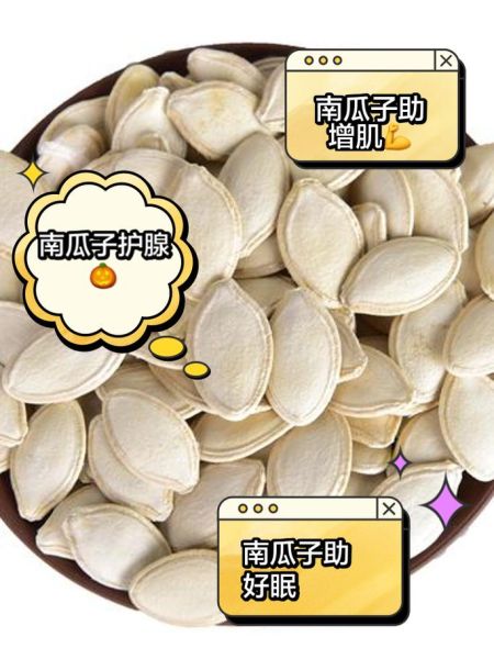 南瓜子有什么作用和功效_南瓜子一天吃多少粒最好-第3张图片-山城妙识