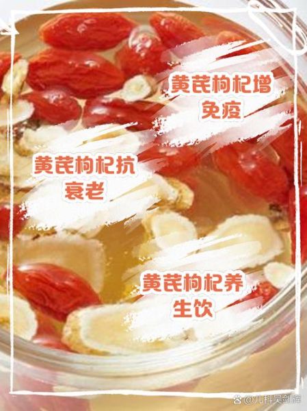 黄芪枸杞泡水喝的功效与作用_禁忌有哪些-第3张图片-山城妙识