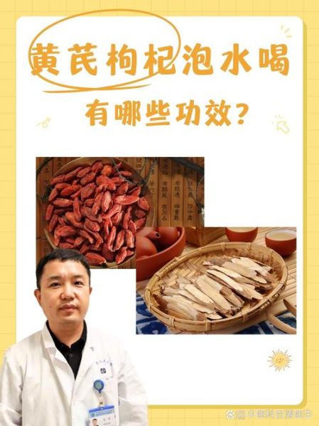 黄芪枸杞泡水喝的功效与作用_禁忌有哪些-第2张图片-山城妙识