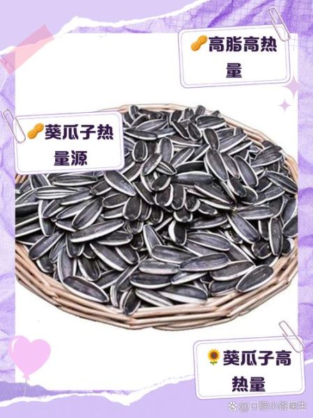 葵瓜子热量高吗_减肥能吃吗-第1张图片-山城妙识 葵瓜子热量高吗_减肥能吃吗-第1张图片-山城妙识