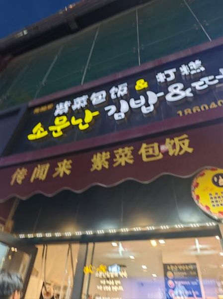 韩式小吃加盟哪家好_韩式小吃加盟排行榜-第3张图片-山城妙识 韩式小吃加盟哪家好_韩式小吃加盟排行榜-第3张图片-山城妙识