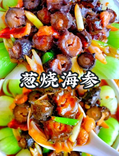 葱油海参怎么做才嫩_海参焯水还是直接炒-第1张图片-山城妙识 葱油海参怎么做才嫩_海参焯水还是直接炒-第1张图片-山城妙识