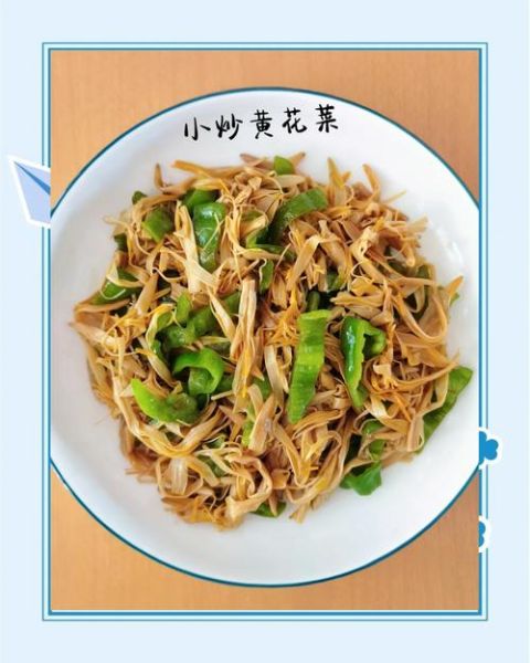 金针黄花菜怎么做好吃_金针黄花菜的做法大全-第1张图片-山城妙识