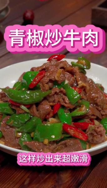 爆炒牛肉怎么做好吃_爆炒牛肉嫩滑不柴的秘诀-第1张图片-山城妙识