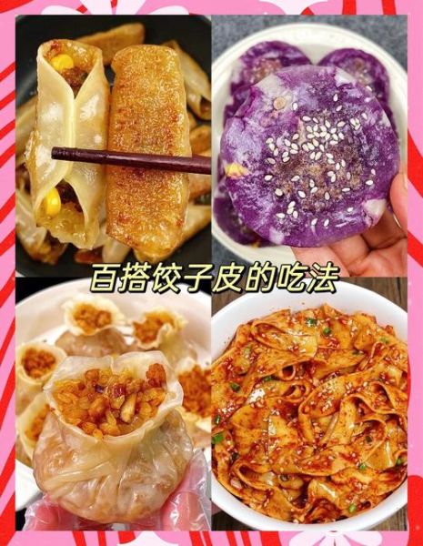 饺子皮怎么吃_饺子皮可以做什么美食-第2张图片-山城妙识 饺子皮怎么吃_饺子皮可以做什么美食-第2张图片-山城妙识