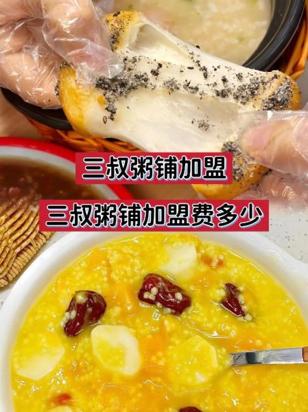 粥铺加盟哪家好_粥铺加盟费用是多少-第3张图片-山城妙识