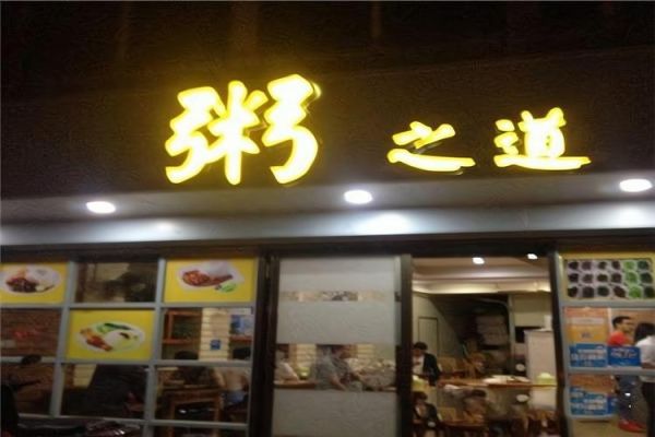 粥铺加盟哪家好_粥铺加盟费用是多少-第2张图片-山城妙识