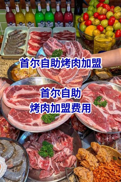 自助烤肉店加盟多少钱_如何选址-第1张图片-山城妙识 自助烤肉店加盟多少钱_如何选址-第1张图片-山城妙识