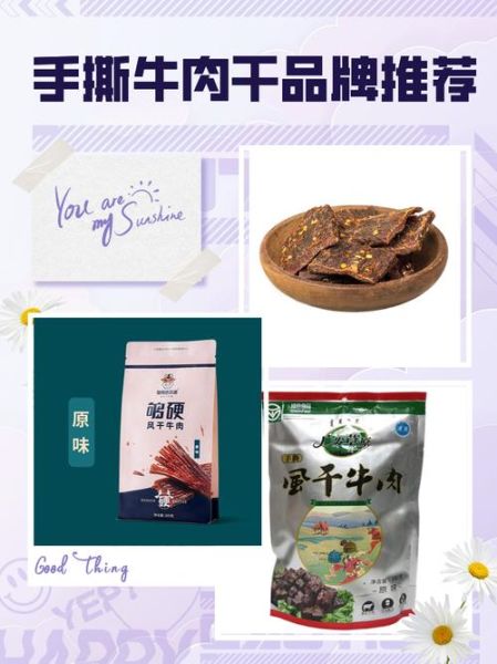 牛肉干哪个牌子好_牛肉干品牌推荐-第1张图片-山城妙识 牛肉干哪个牌子好_牛肉干品牌推荐-第1张图片-山城妙识