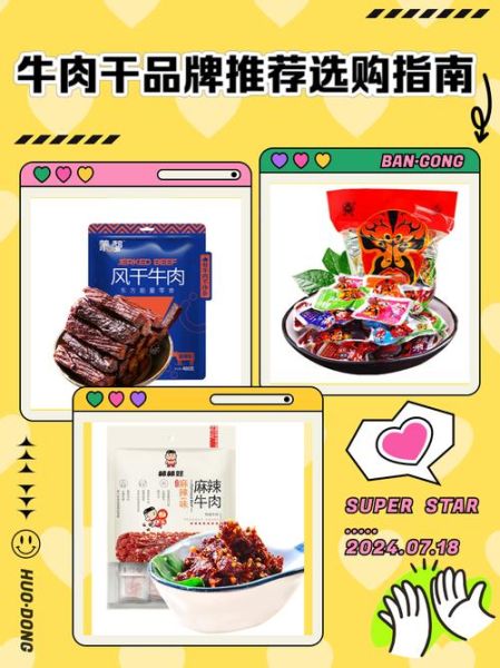 牛肉干哪个牌子好_牛肉干品牌推荐-第3张图片-山城妙识 牛肉干哪个牌子好_牛肉干品牌推荐-第3张图片-山城妙识