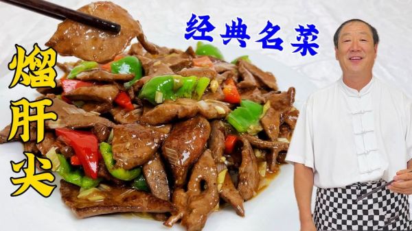 饭店溜肝尖怎么做_溜肝尖怎么炒才嫩-第2张图片-山城妙识