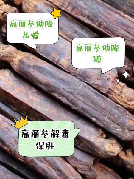 高丽参的功效与作用_高丽参适合什么人吃-第3张图片-山城妙识