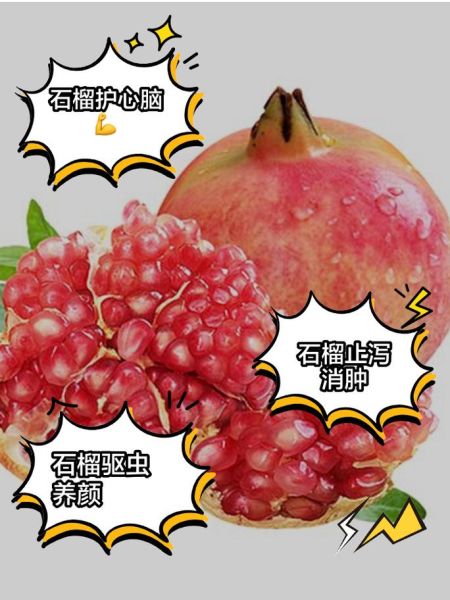 石榴的功效与作用_石榴的禁忌人群有哪些-第3张图片-山城妙识