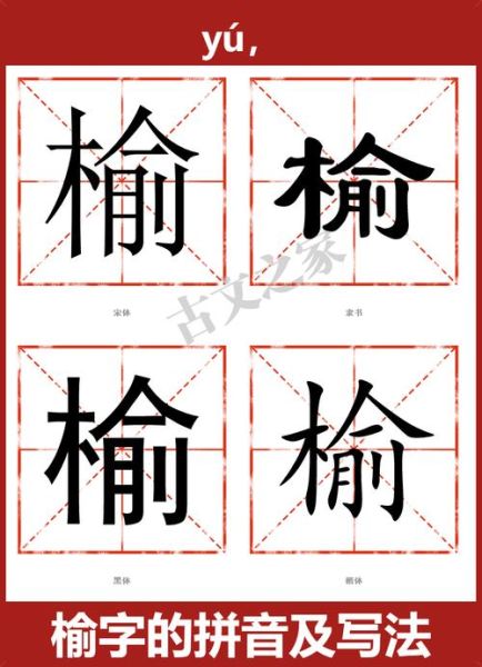 榆怎么读_榆字拼音与常见误读-第1张图片-山城妙识