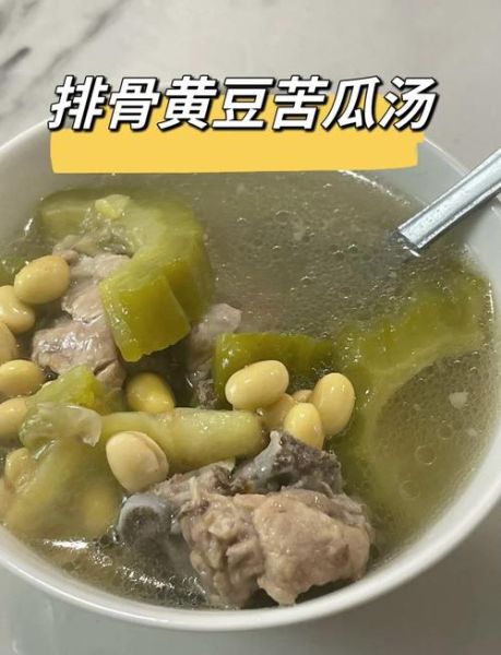 黄豆苦瓜排骨汤的功效_适合什么人喝-第1张图片-山城妙识 黄豆苦瓜排骨汤的功效_适合什么人喝-第1张图片-山城妙识