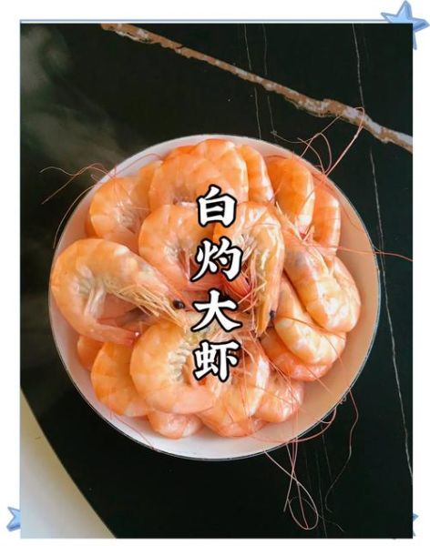 白灼大虾煮几分钟_如何掌握最佳口感-第1张图片-山城妙识