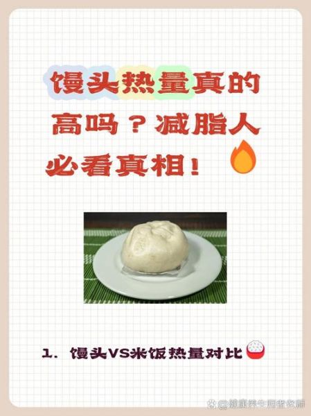馒头的热量高还是米饭的热量高_减肥吃哪个更合适-第2张图片-山城妙识 馒头的热量高还是米饭的热量高_减肥吃哪个更合适-第2张图片-山城妙识