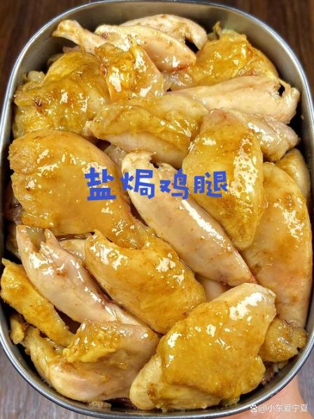 盐焗鸡腿怎么做才入味_盐焗鸡腿的正宗做法窍门-第1张图片-山城妙识 盐焗鸡腿怎么做才入味_盐焗鸡腿的正宗做法窍门-第1张图片-山城妙识